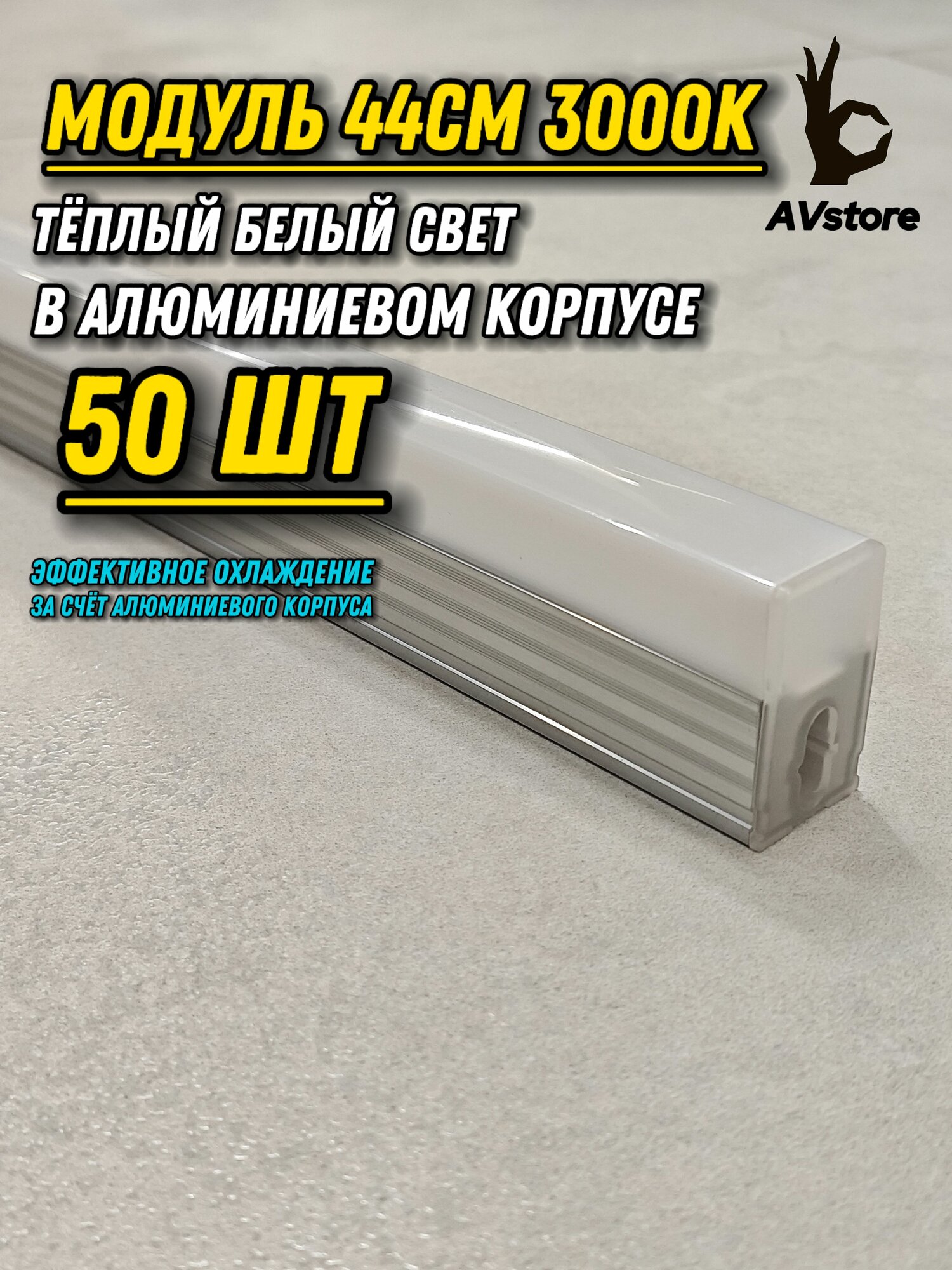 Светодиодный модуль 44см/9W/50ШТ/3000К/алюминиевый корпус. Поставляется без проводов, коннекторов и монтажных скоб