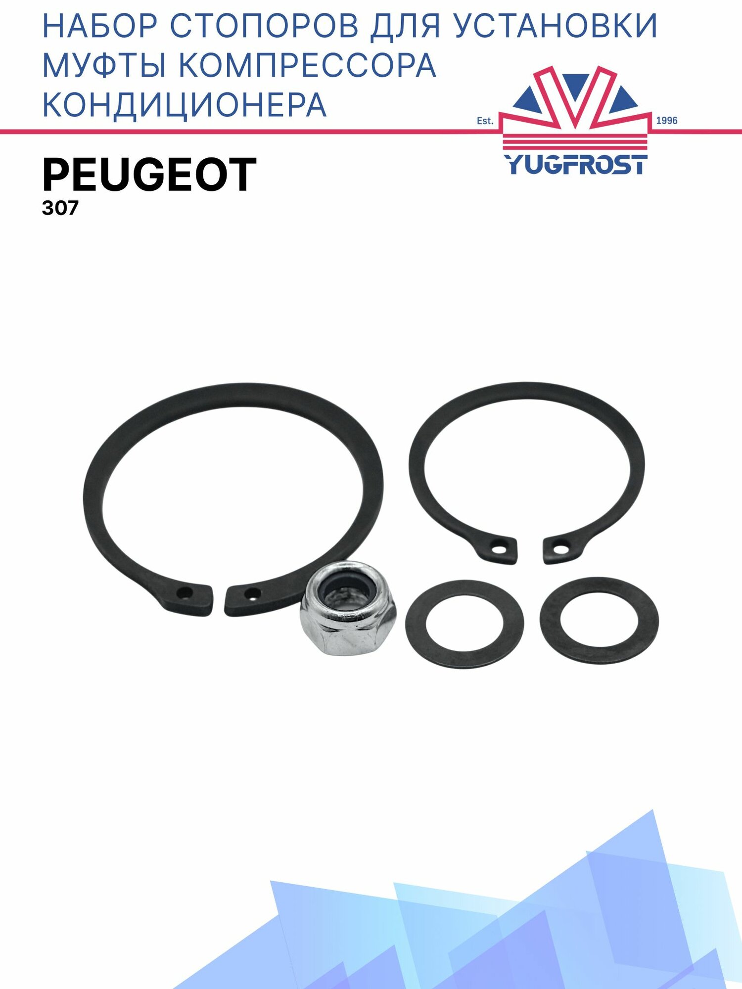 Набор стопоров для установки муфты компрессора кондиционера Peugeot 307