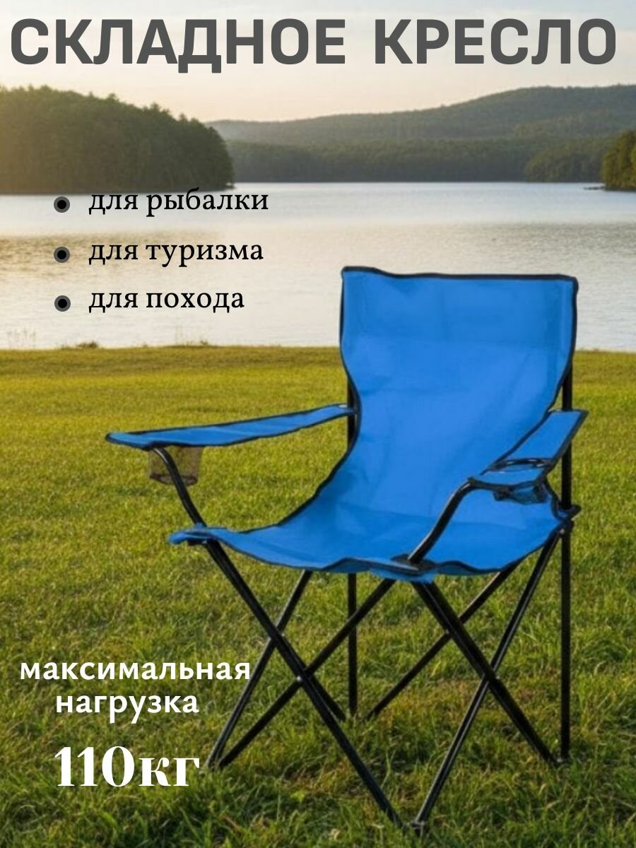Стул складной туристический, со спинкой, широкими подлокотниками и подставкой для стакана