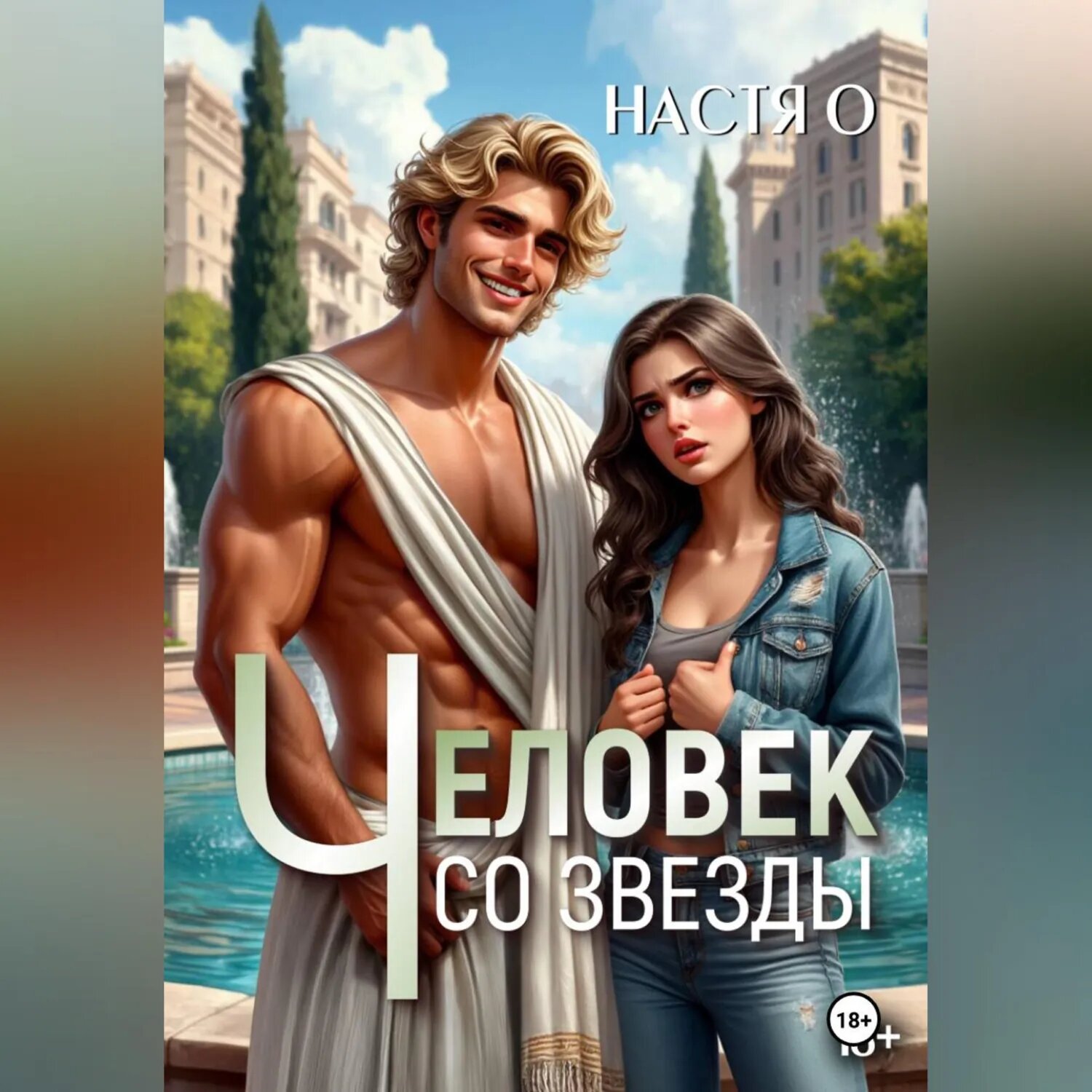 Человек со звезды [Аудиокнига]