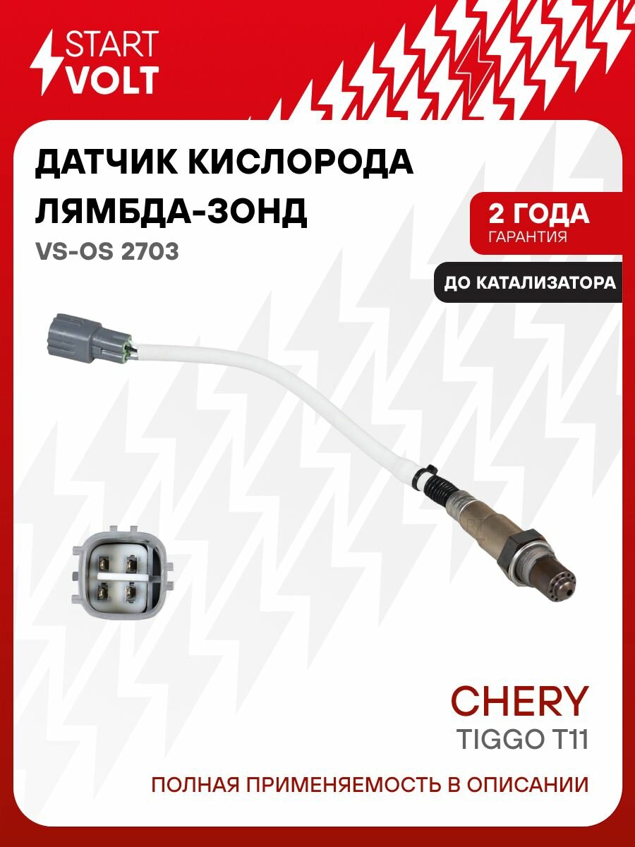 Датчик кислорода лямбда зонд для Chery Tiggo T11 STARTVOLT VS-OS 2703