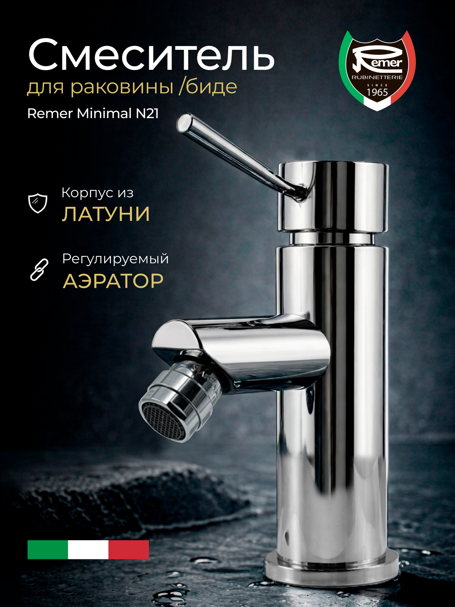 Смеситель Remer RR для биде N21, латунь, вертикальный монтаж, с аэратором