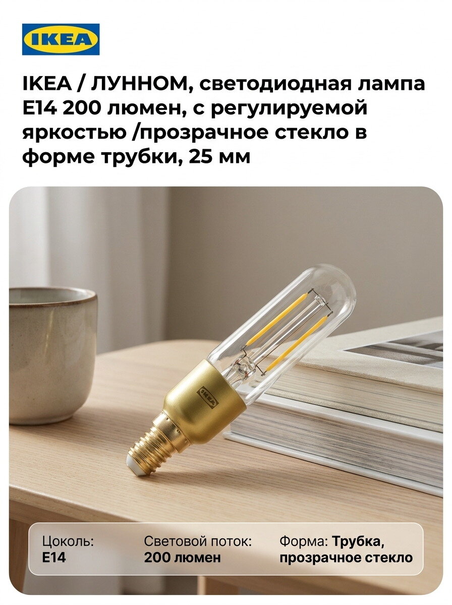 IKEA / лунном, светодиодная лампа E14 200 люмен, с регулируемой яркостью /прозрачное стекло в форме трубки, 25 мм