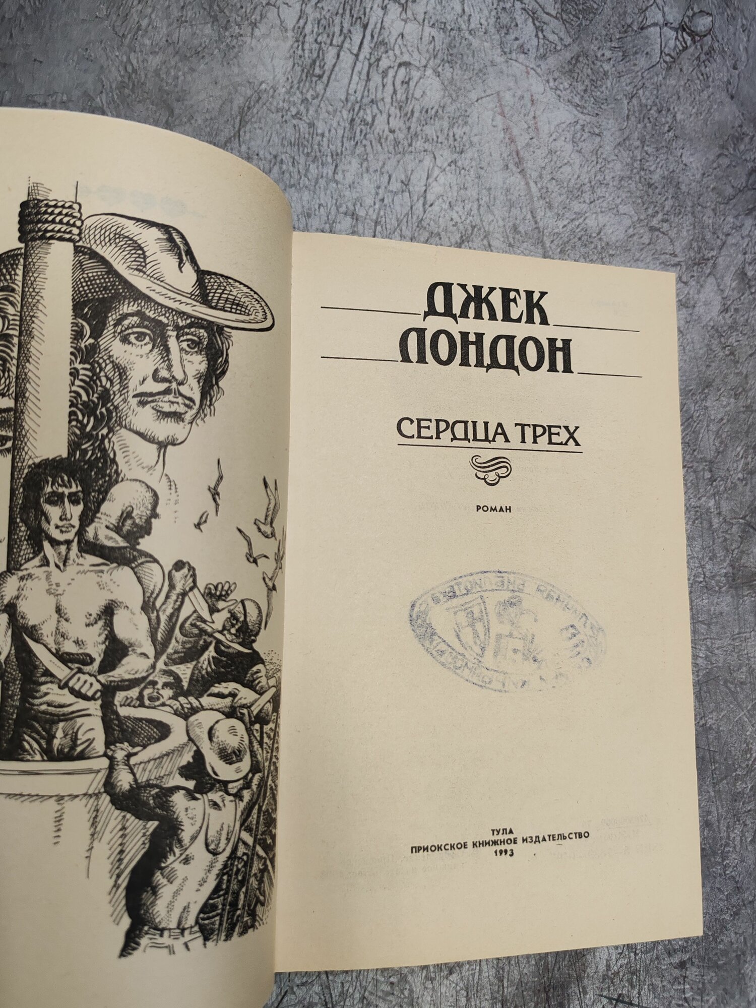 Сердца трех (1993 г.) — фото 1