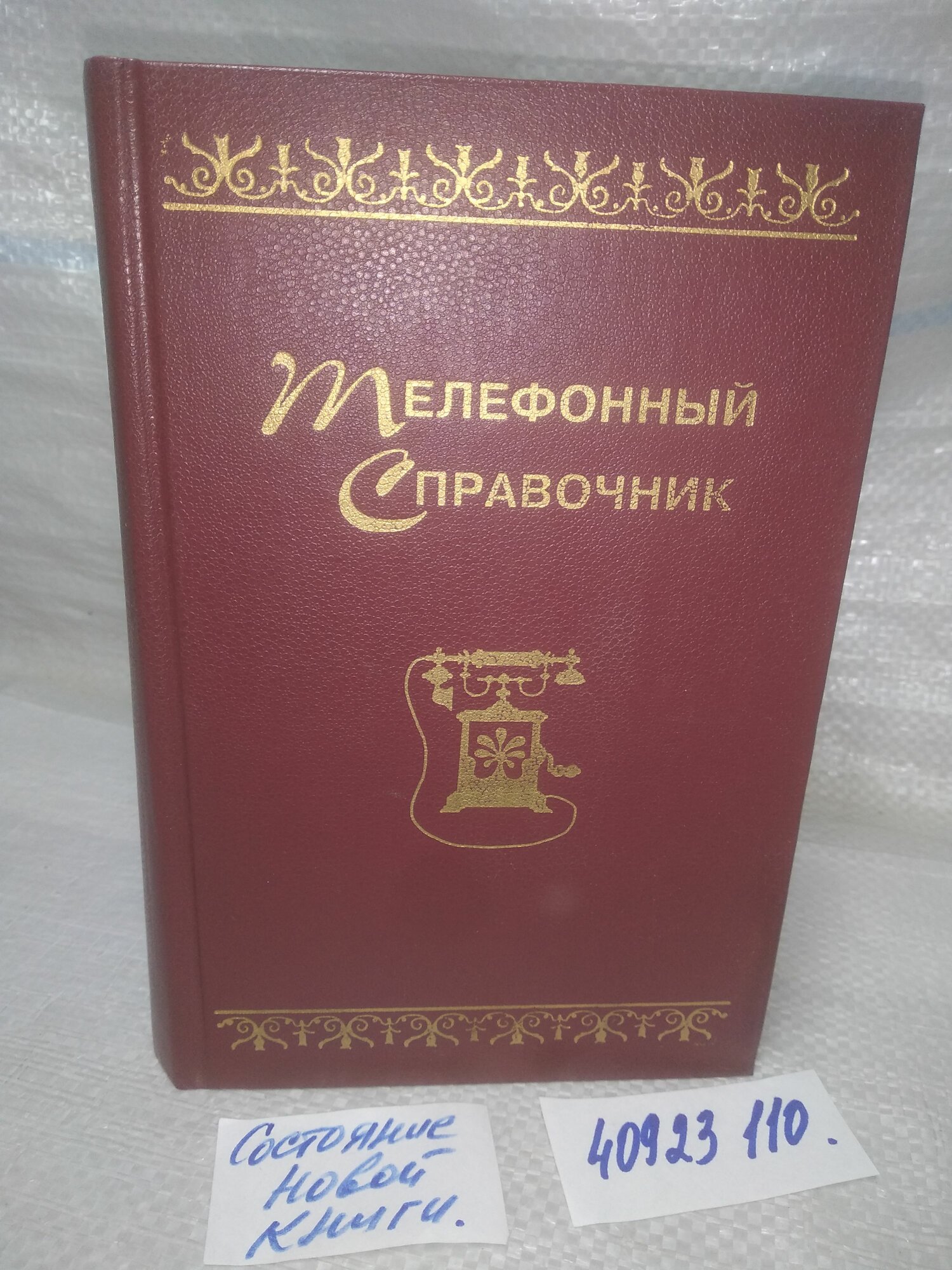 Телефонный справочник. Квартирные телефоны. Красноярск 1997 г.