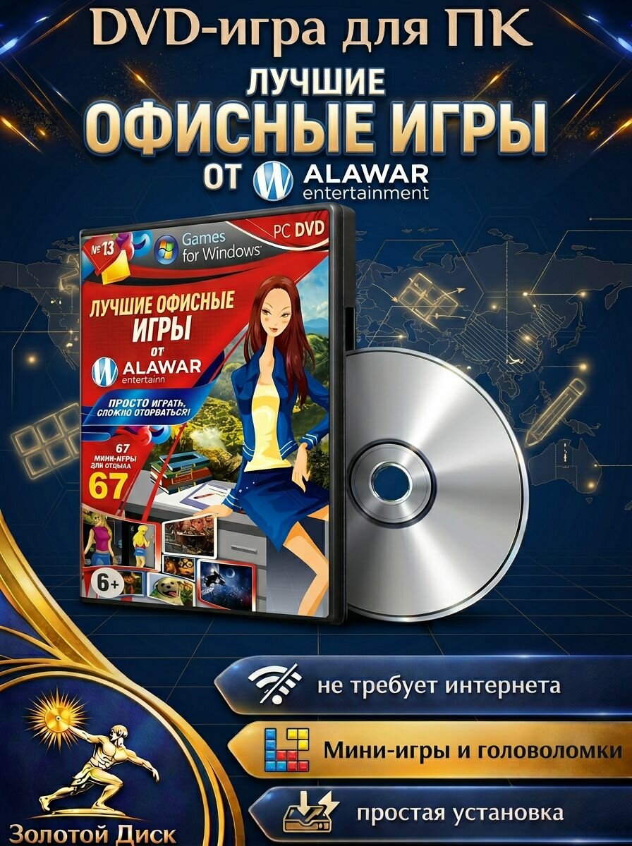 Лучшие офисные игры от Alawar игра для PC на DVD-диске
