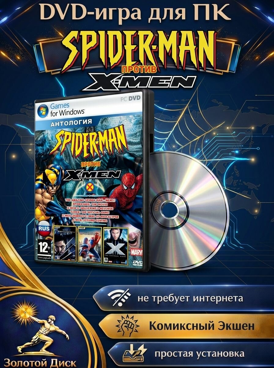 Spider-Man против X-Men для PC на DVD-диске