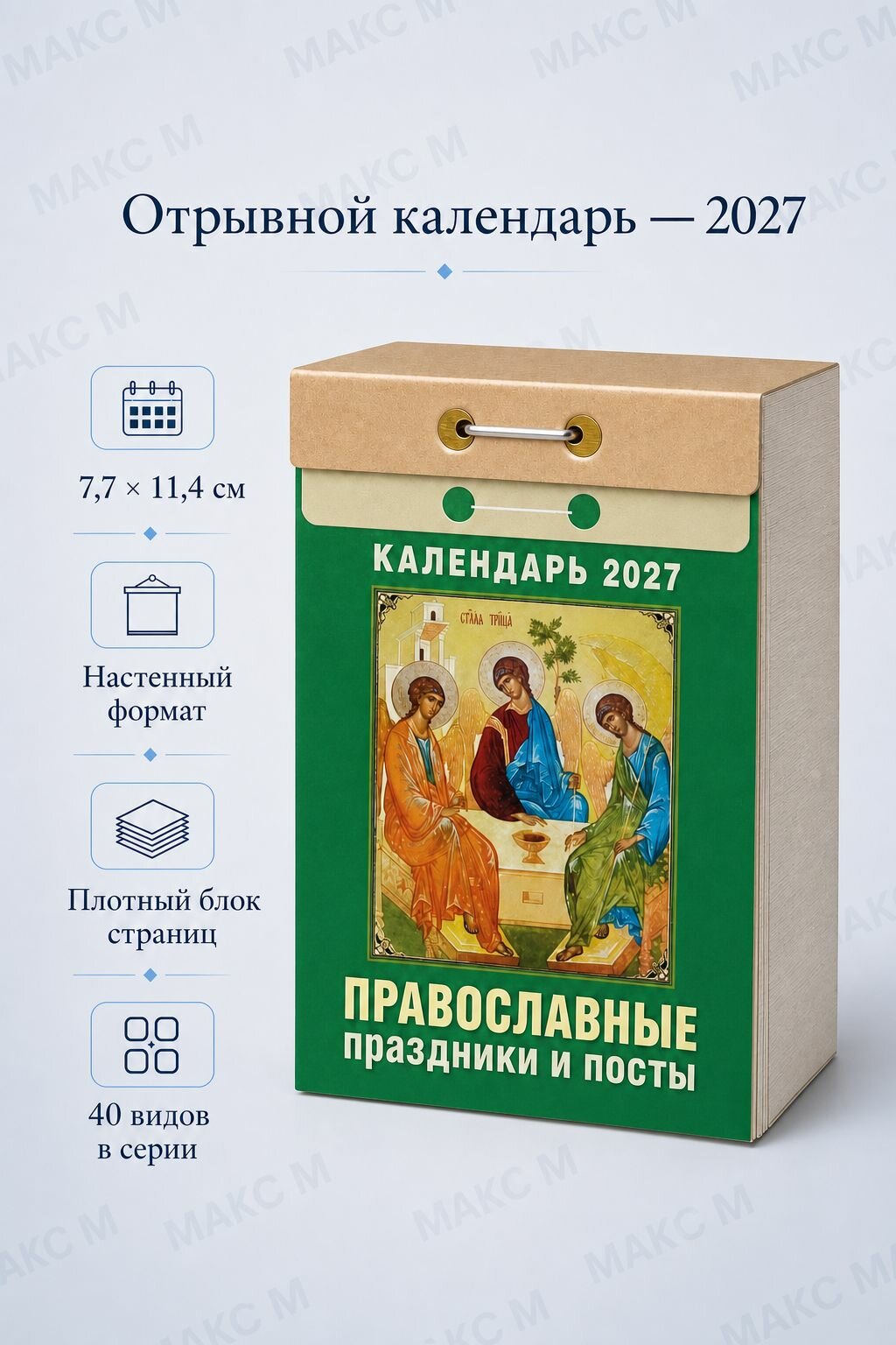 Календарь отрывной Православные праздники и посты на 2027 год, настенный ежедневный 7,7 11,4 см