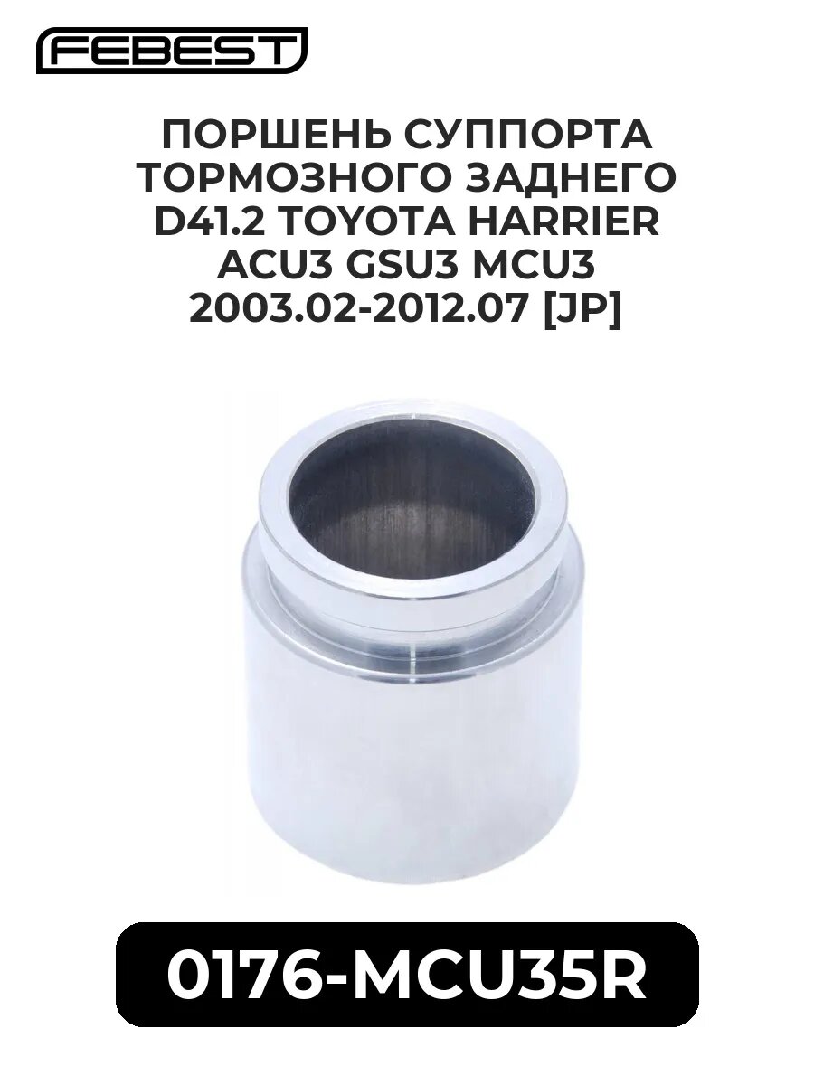 Поршень суппорта тормозного заднего d41.2 toyota harrier.