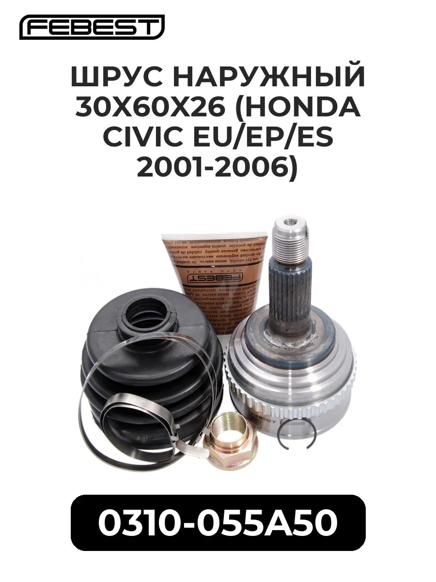 ШРУС наружный 30x60x26 (HONDA CIVIC EU/EP/ES 01-06)