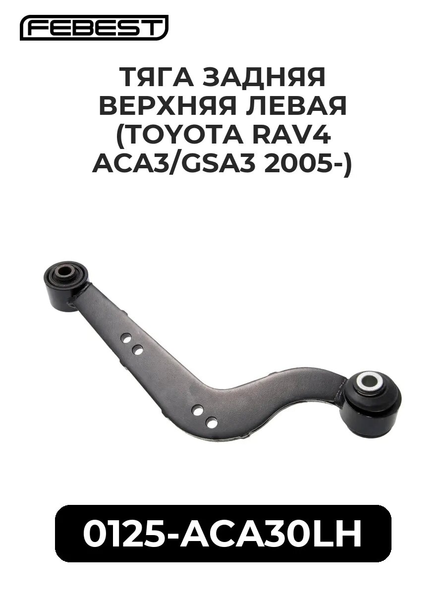 Тяга задн. верх. лев. (TOYOTA RAV4 ACA3/GSA3 05-)