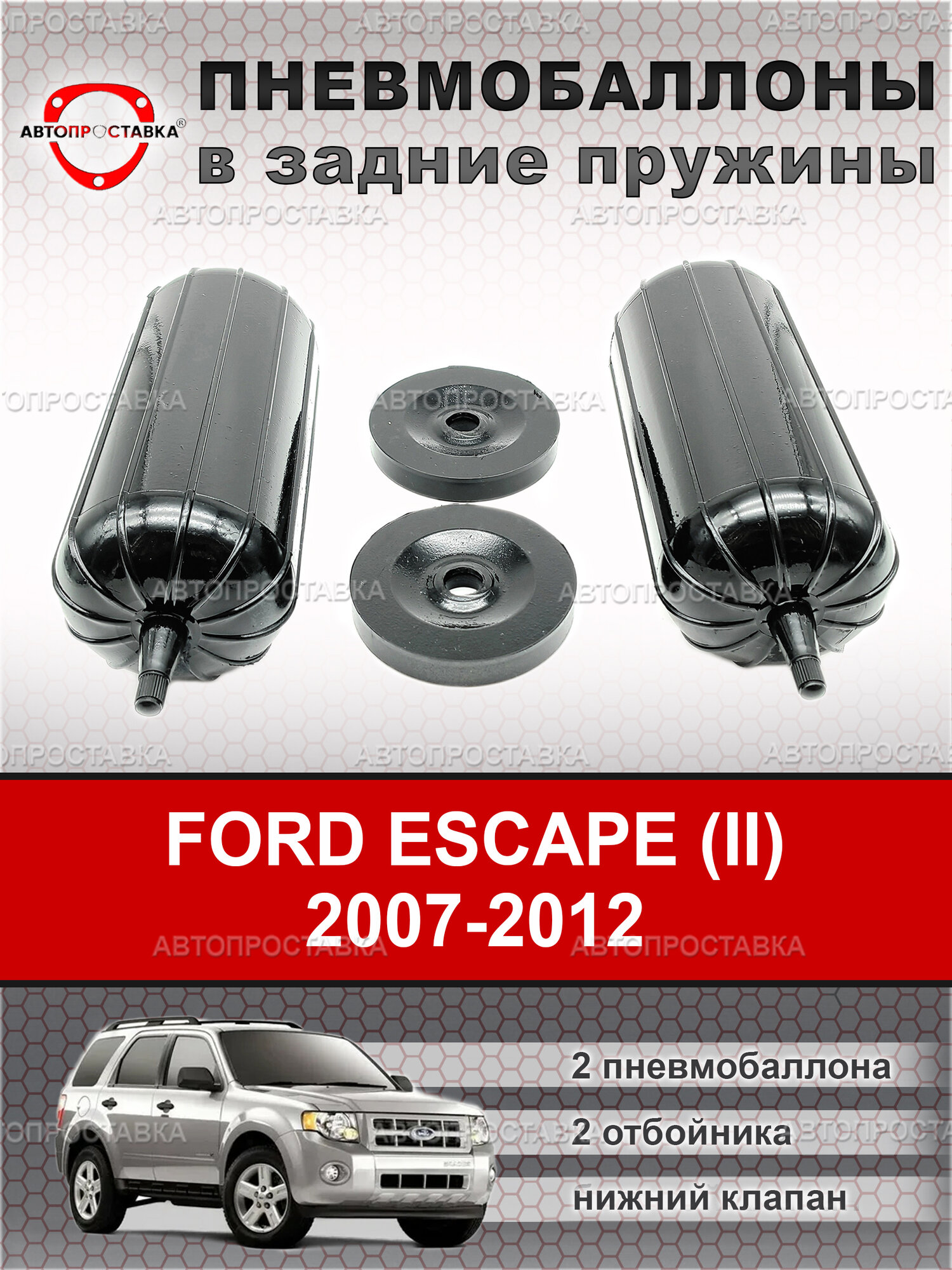 Пневмобаллоны в пружину FORD ESCAPE (II) 2007-2012 / пневмобаллоны в задние пружины / Автопроставка