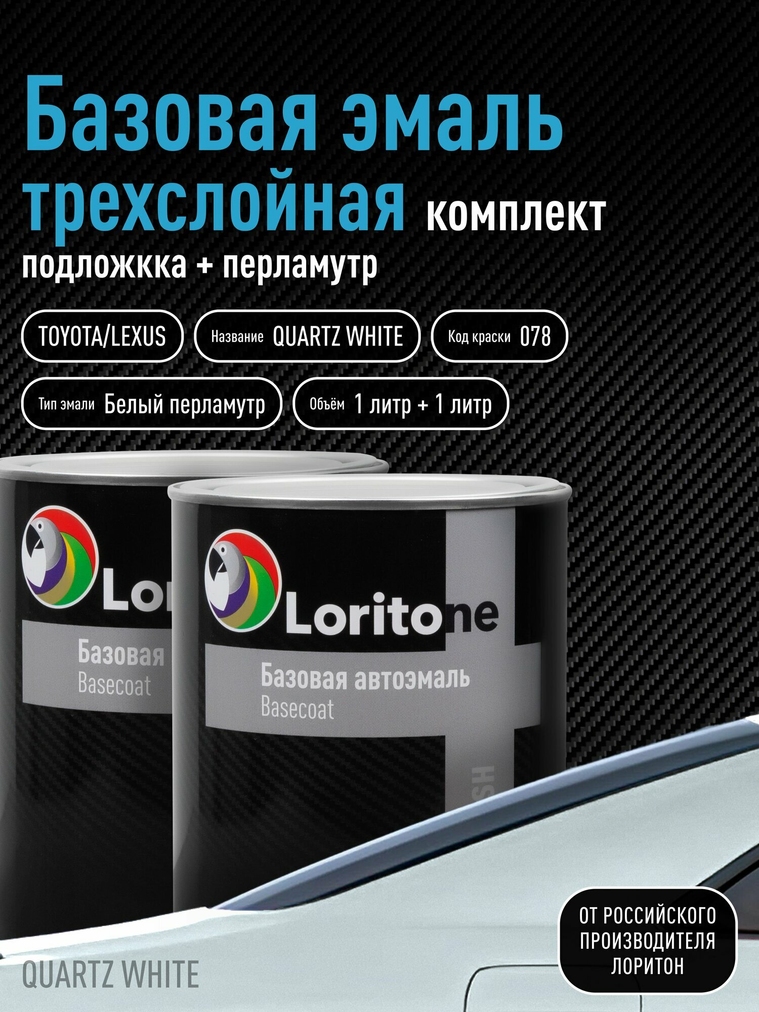 Эмаль базовая Loritone Toyota/Lexus 078 Quartz White Tricoat белый перламутр, комплект 1л+1л