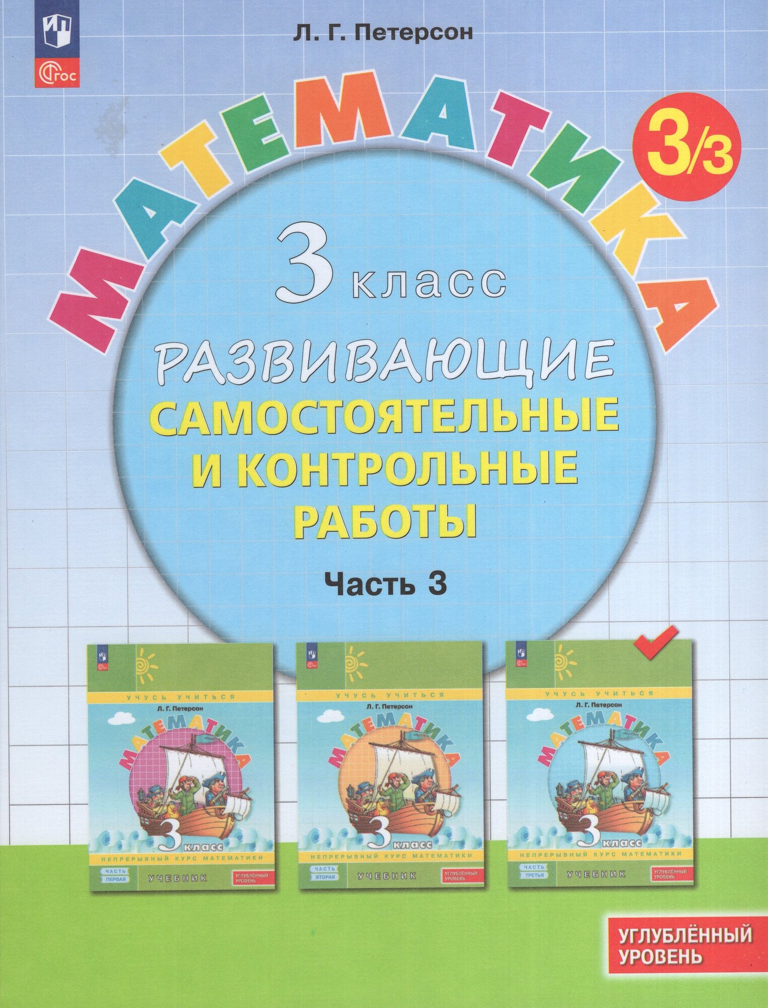 Математика. 3 класс. Углубленный уровень. Развивающие самостоятельные и контрольные работы. Часть 3, 2026, автор Петерсон Л. Г.