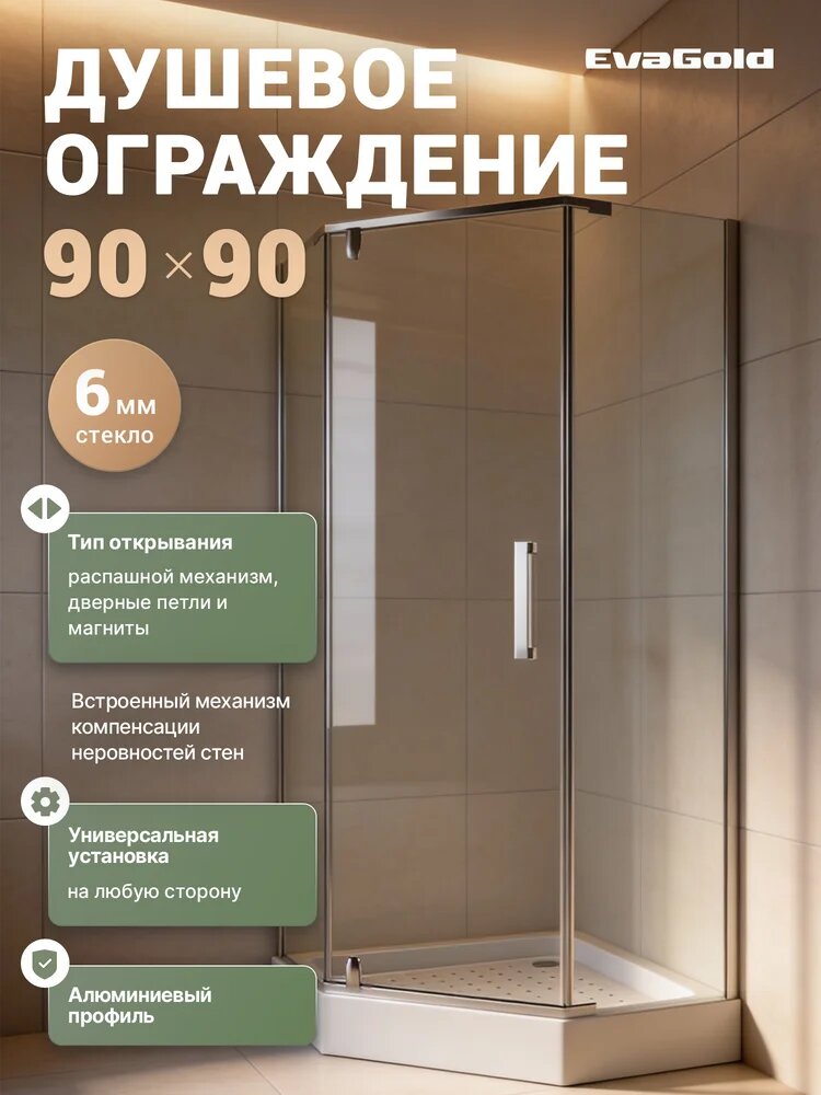 Душевой уголок EvaGold JY028 90x90 без поддона, стеклянный, 90x90, с распашными дверями, пятиугольный