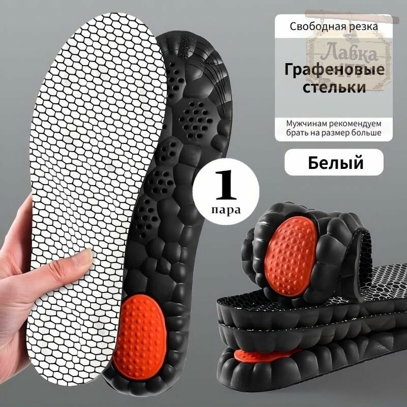 Удобная белая графеновая стелька размера тридцать семь тридцать восемь обеспечивает комфорт при каждодневной ходьбе
