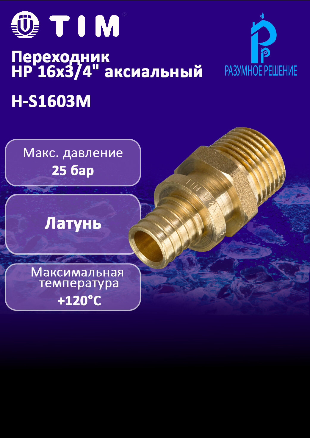 Переходник НР 16x3/4" аксиальный TIM H-S1603M никелирован. латунь