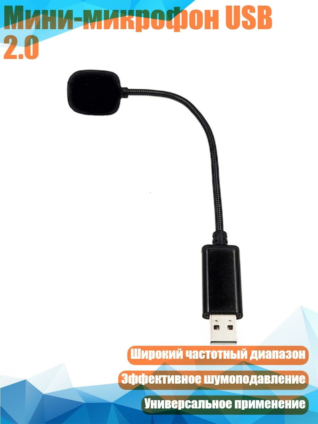 Мини-микрофон USB 2.0, 255mm