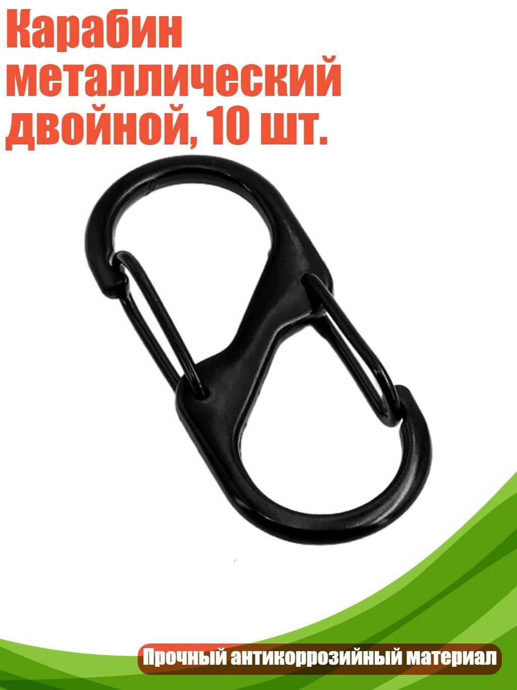 Карабин металлический двойной, 10 шт, M