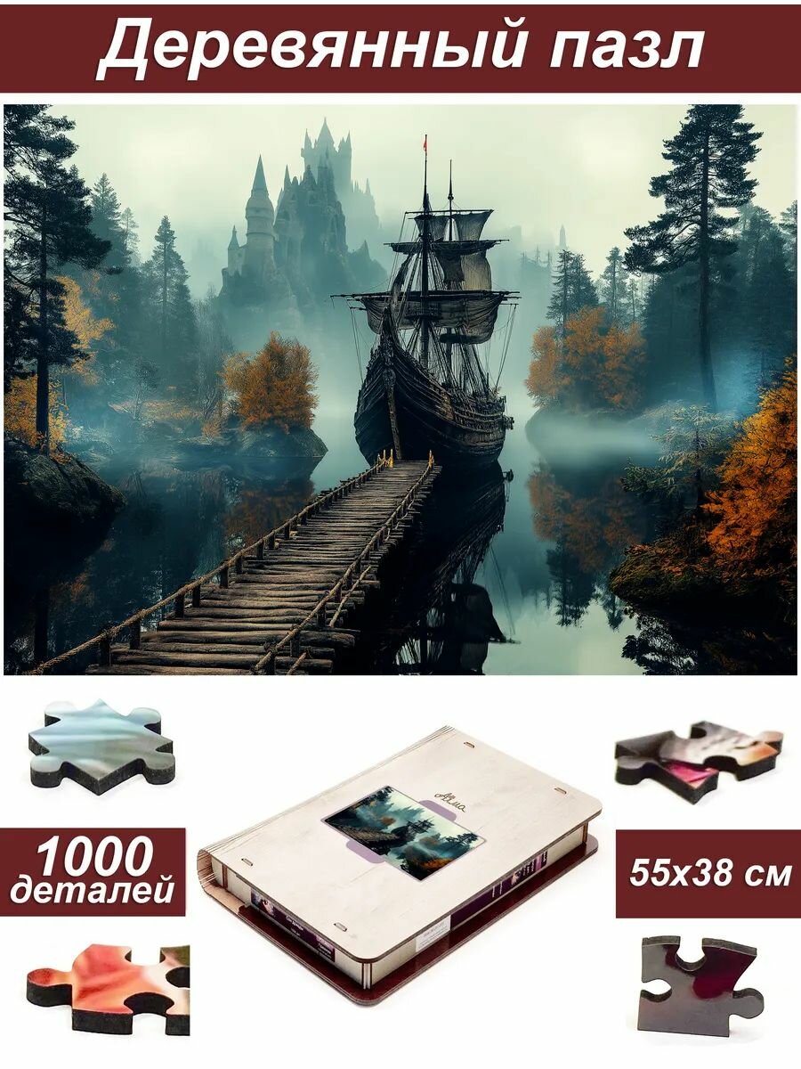 Пазл для взрослых Алма деревянный премиум 1000 деталей: Призрачный