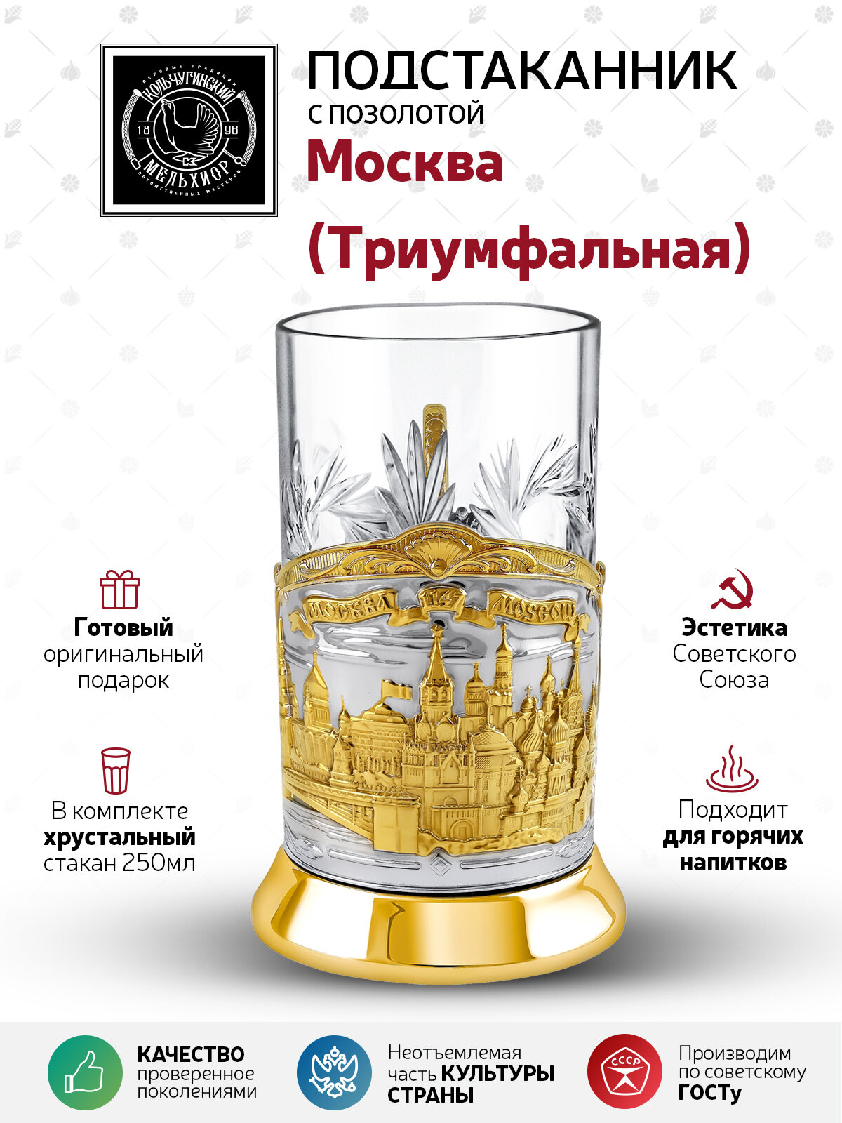 Подстаканник со стаканом Кольчугинский мельхиор "Москва" никелированный с позолотой