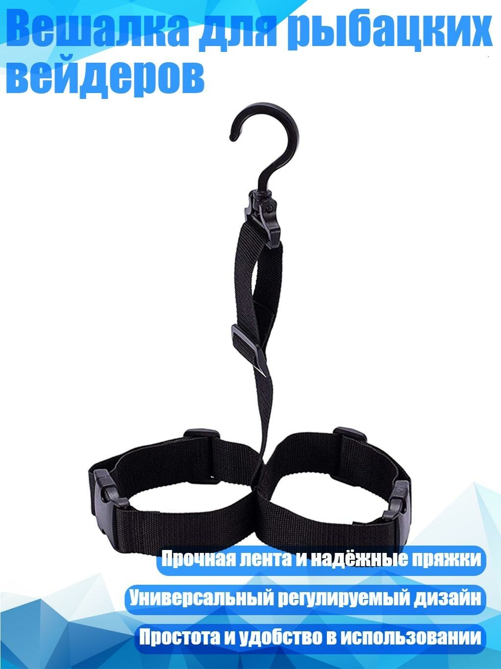 Вешалка для рыбацких вейдеров