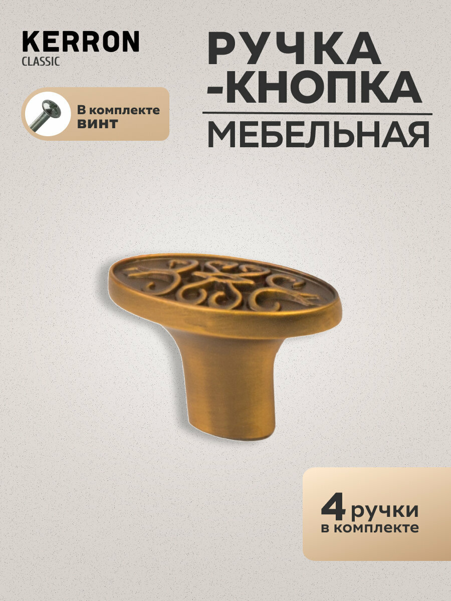 Комплект из 4 шт. ручка-кнопка KERRON RK-093 COF, кофейный, с креплением