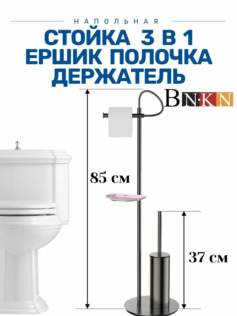 BN.KN Стойка держатель для туалетной бумаги 3 B 1 с ершиком и полочкой K236767GGR оружейная сталь
