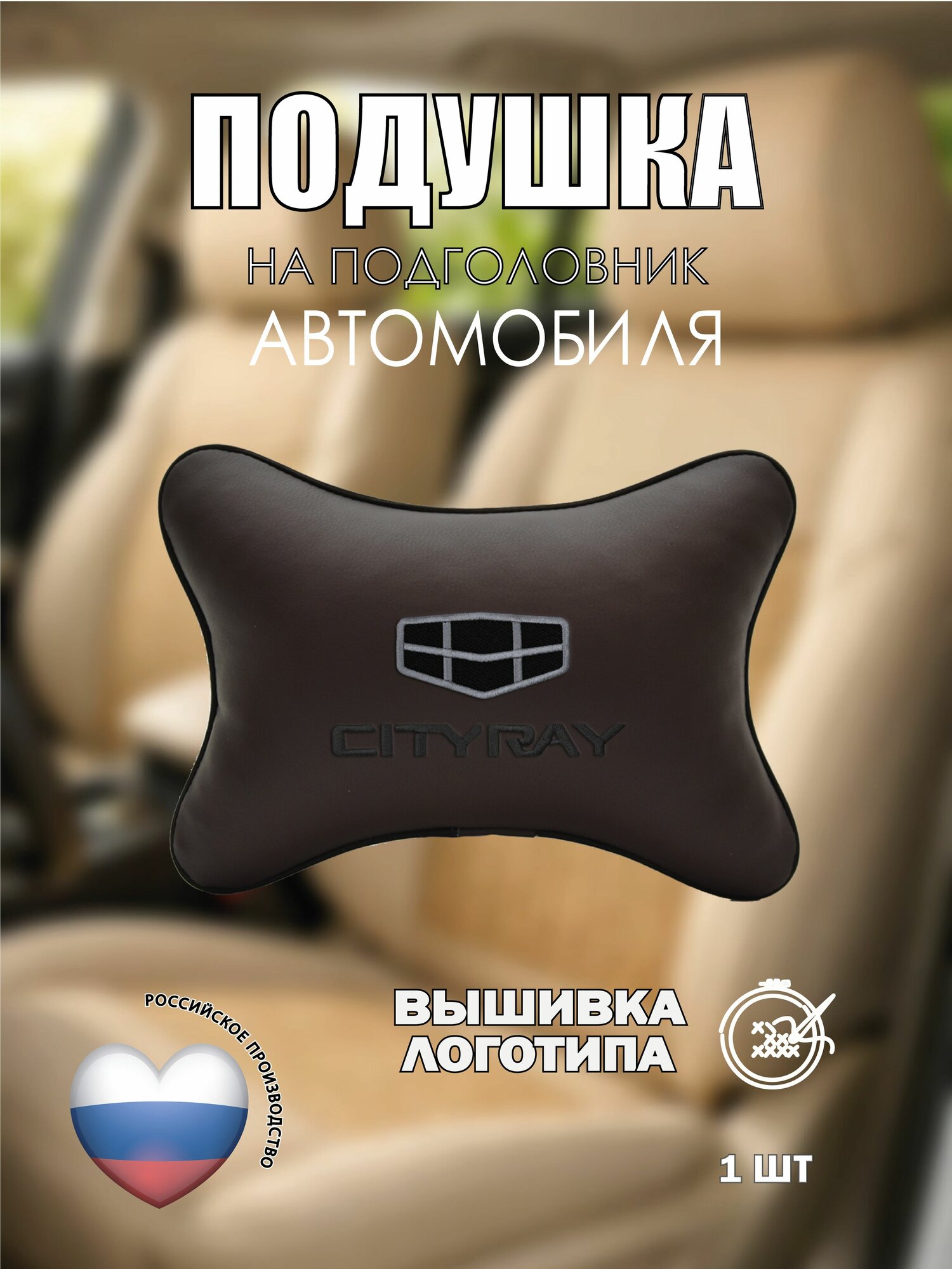 Подушка на подголовник автомобильная коричневая экокожа GEELY Cityray