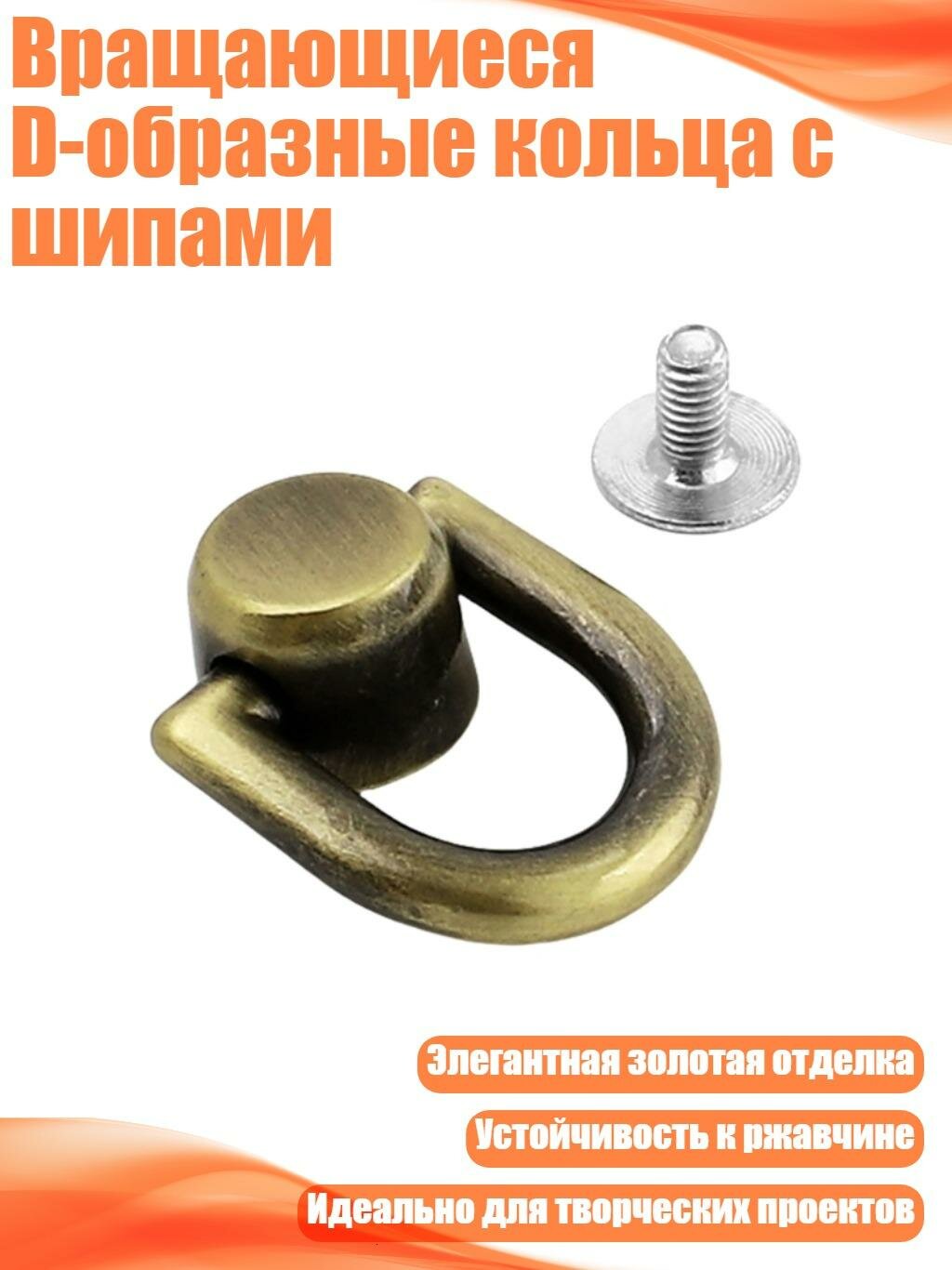 Вращающиеся D-образные кольца с шипами, Гусао