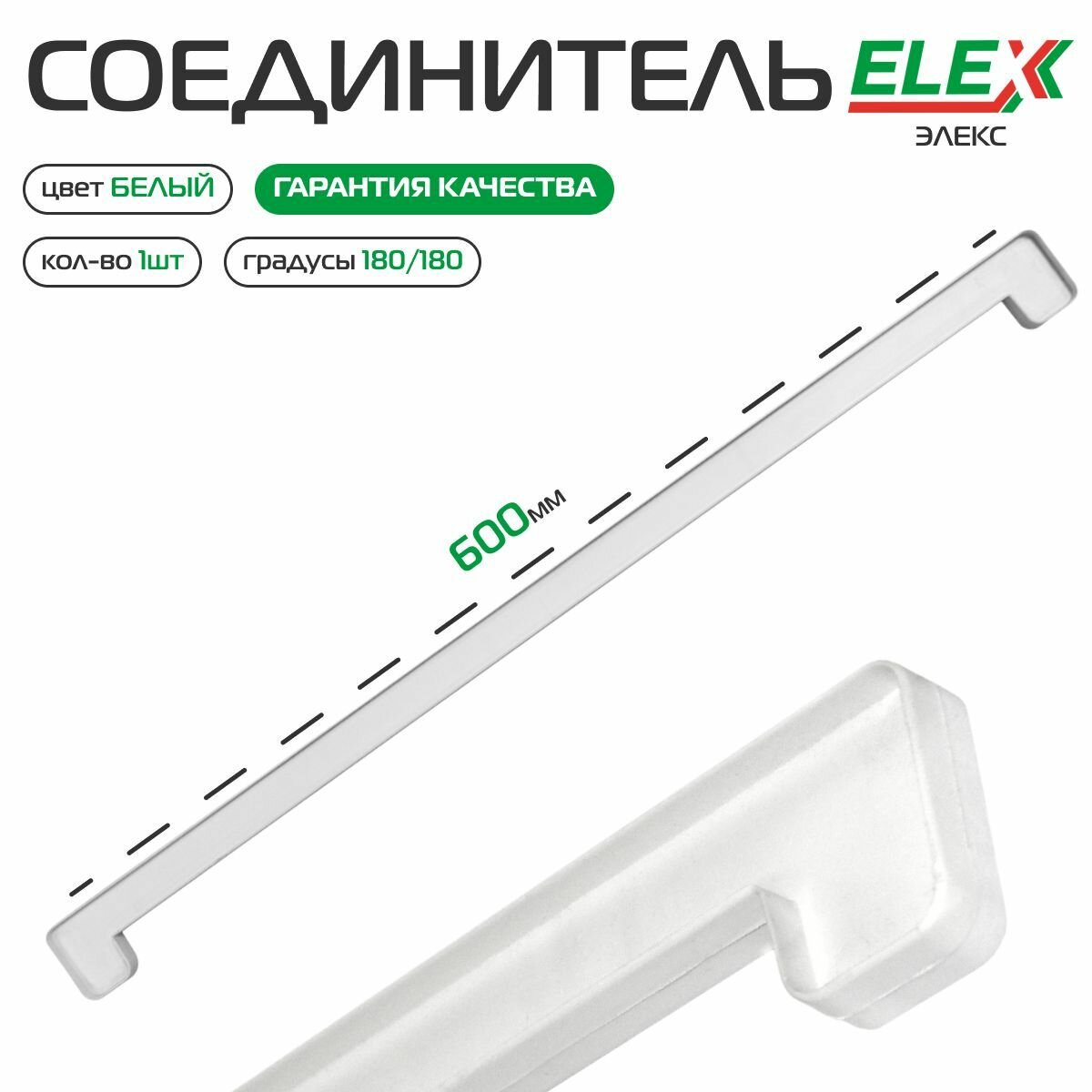 Соединитель на подоконник ELEX Белый под 180/180 600мм.