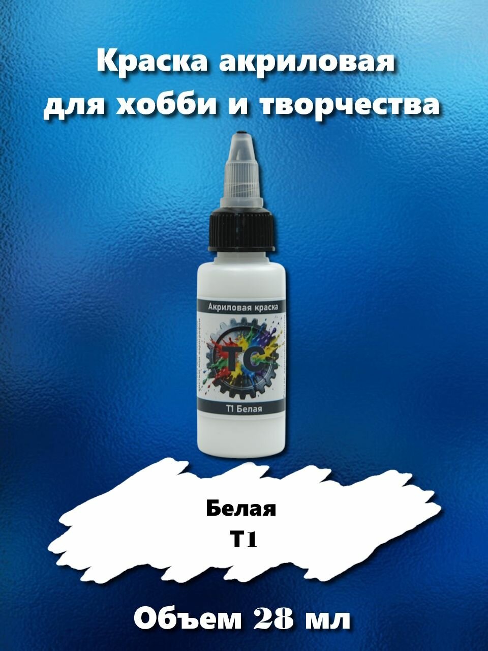 Краска акриловая для хобби и творчества, белого цвета, 28 мл, Т1