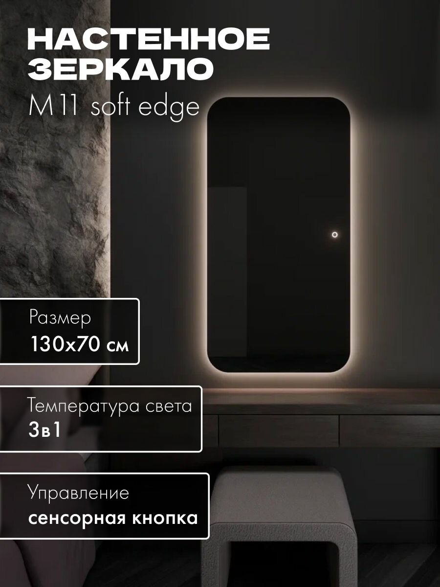Зеркало настенное 130х70 см. мягкий квадрат MOONRISE с подсветкой сенсорное
