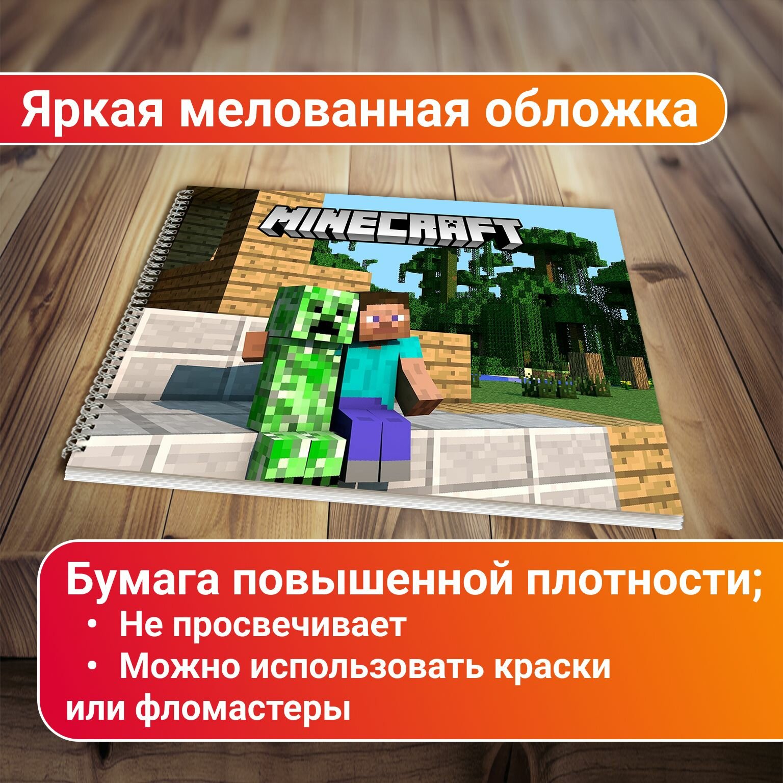 Альбом для рисования Minecraft — фото 1