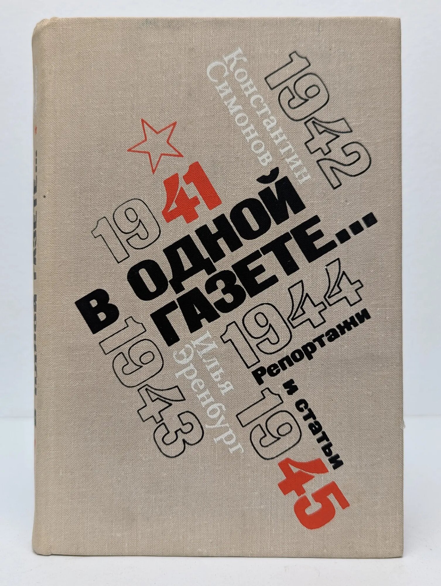 В одной газете. Репортажи и статьи 1941-1945 Симонов Константин Михайлович, Эренбург Илья Григорьевич 1979