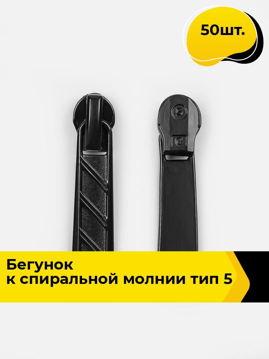 Бегунок для молнии тип5 спираль, 50 шт.