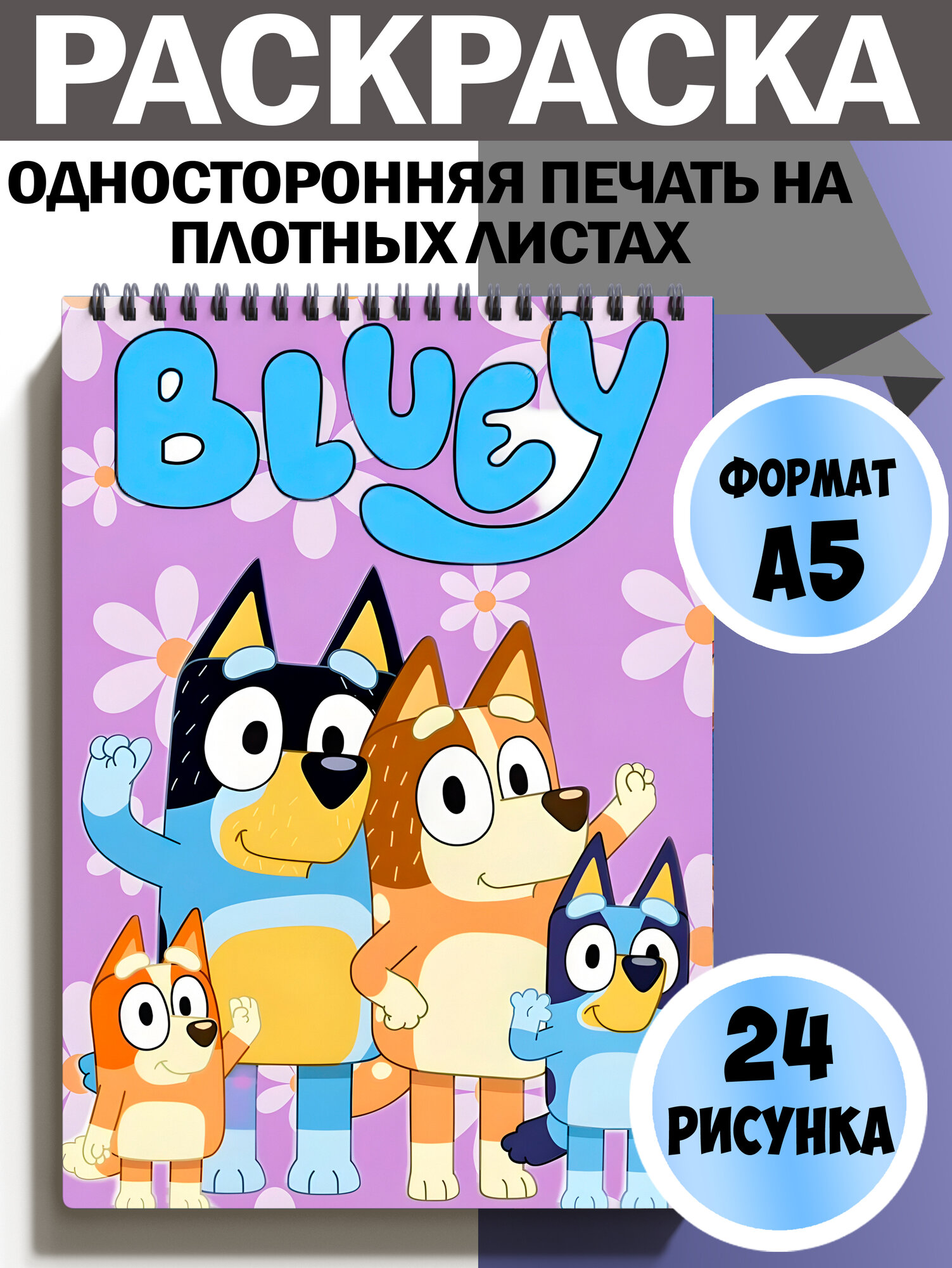 Раскраска Блуи Bluey