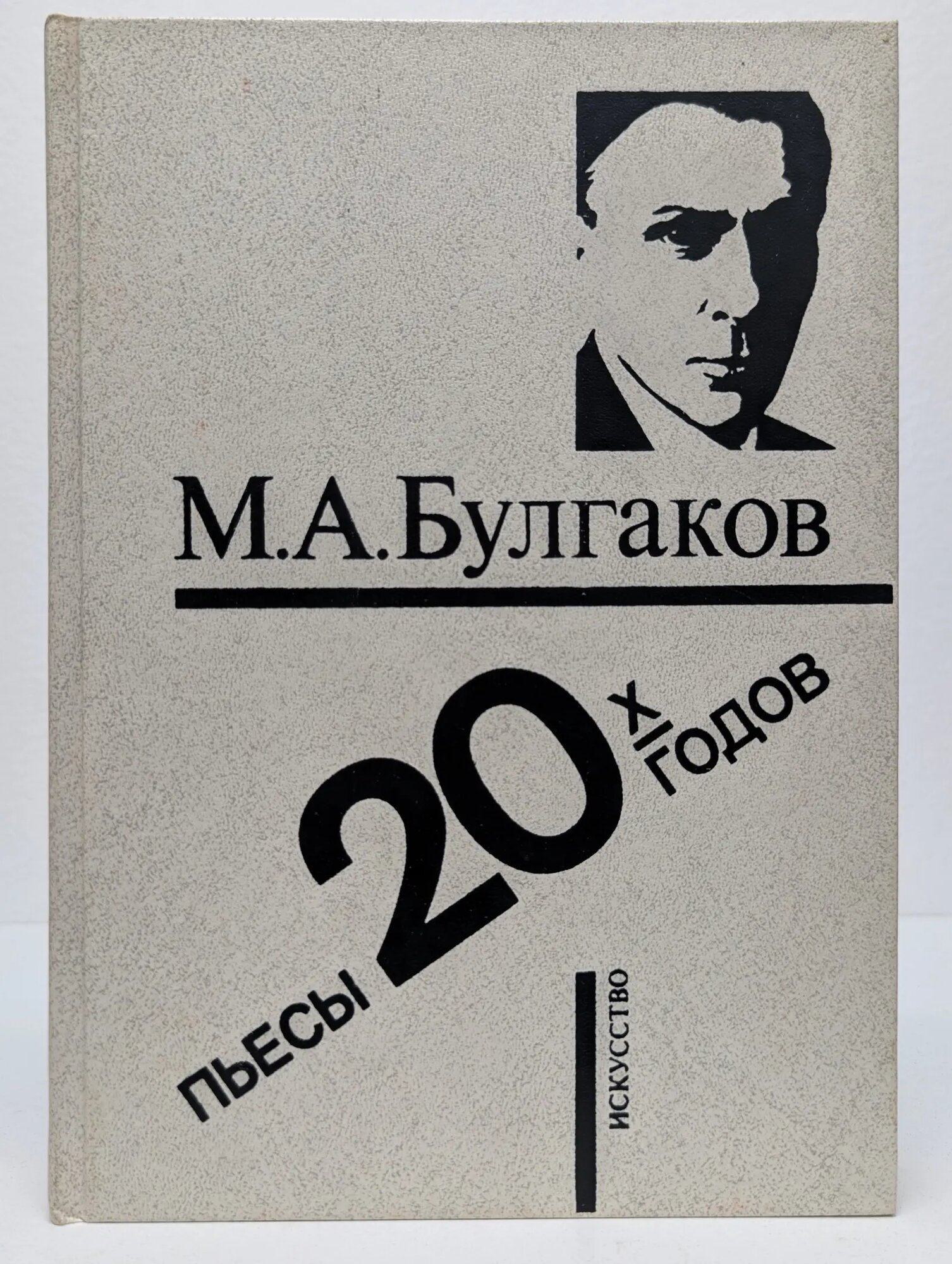 Пьесы 1920-х годов. Театральное наследие Булгаков Михаил Афанасьевич 1989