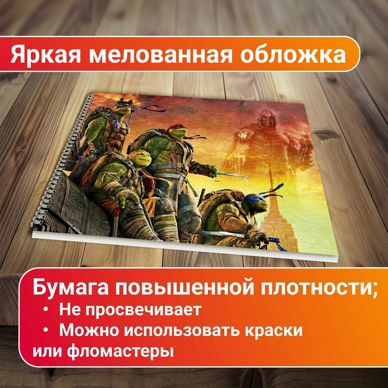 Альбом для рисования Черепашки Ниндзя — фото 1