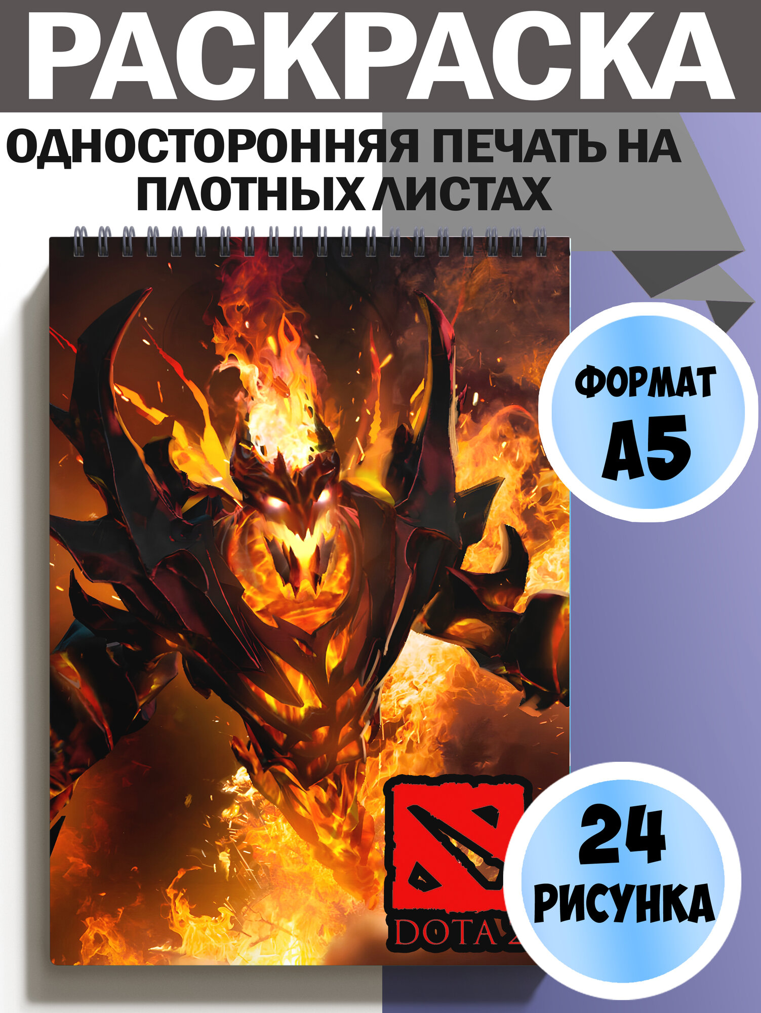 Раскраска Дота Dota