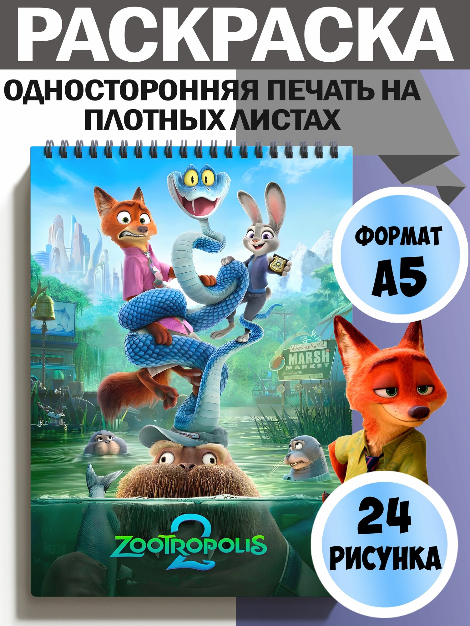 Раскраска Зверополис
