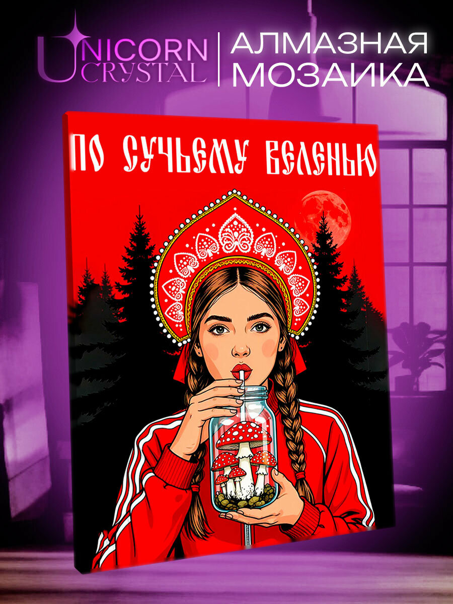 Алмазная мозаика По сучьему веленью