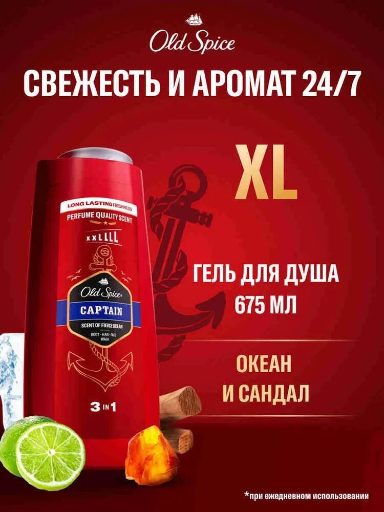 OLD SPICE мужской гель для душа + шампунь 3в1 Captain, 675 мл