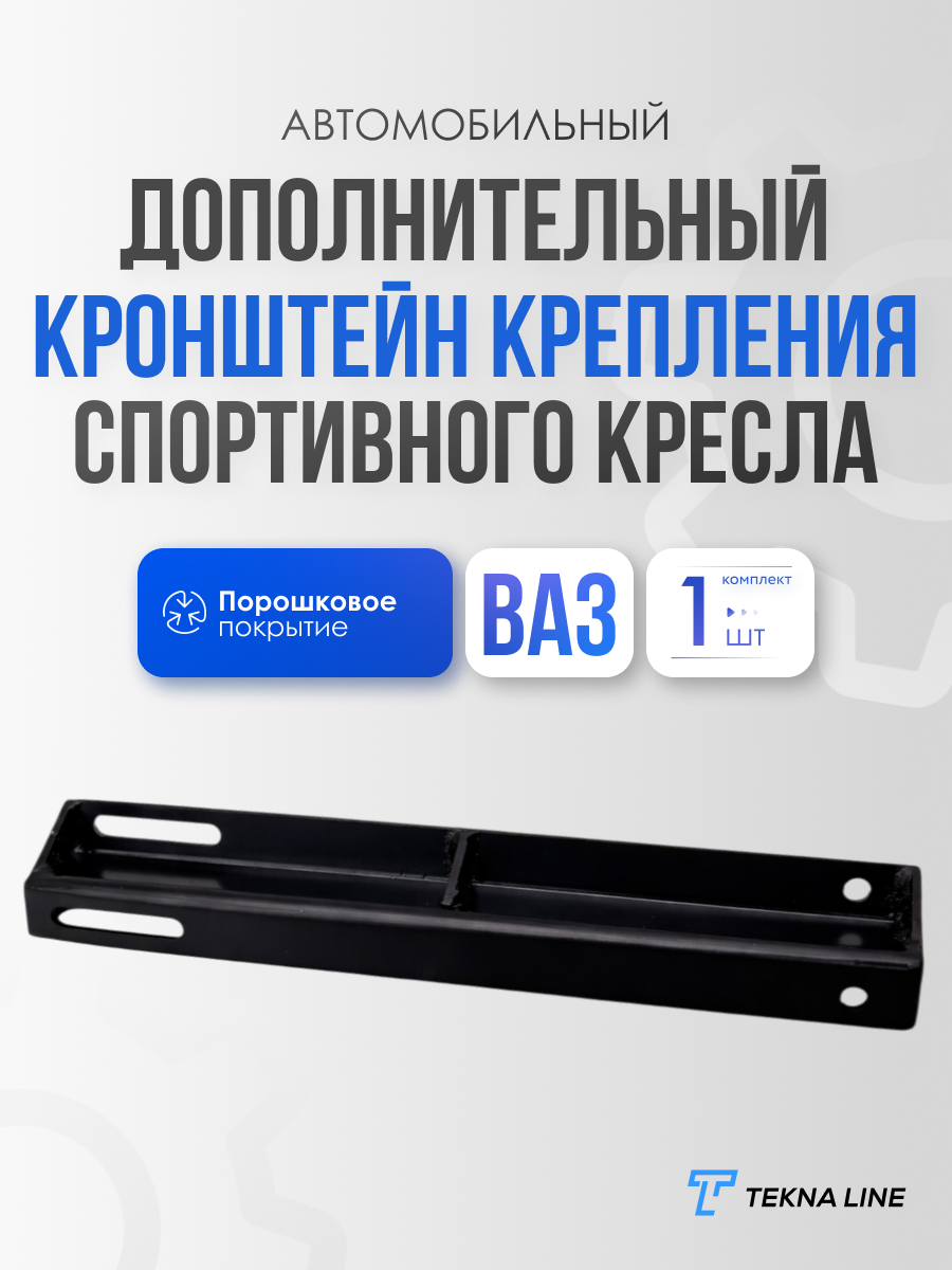 Дополнительный кронштейн крепления спортивного кресла ВАЗ 2101-2107 нового образца