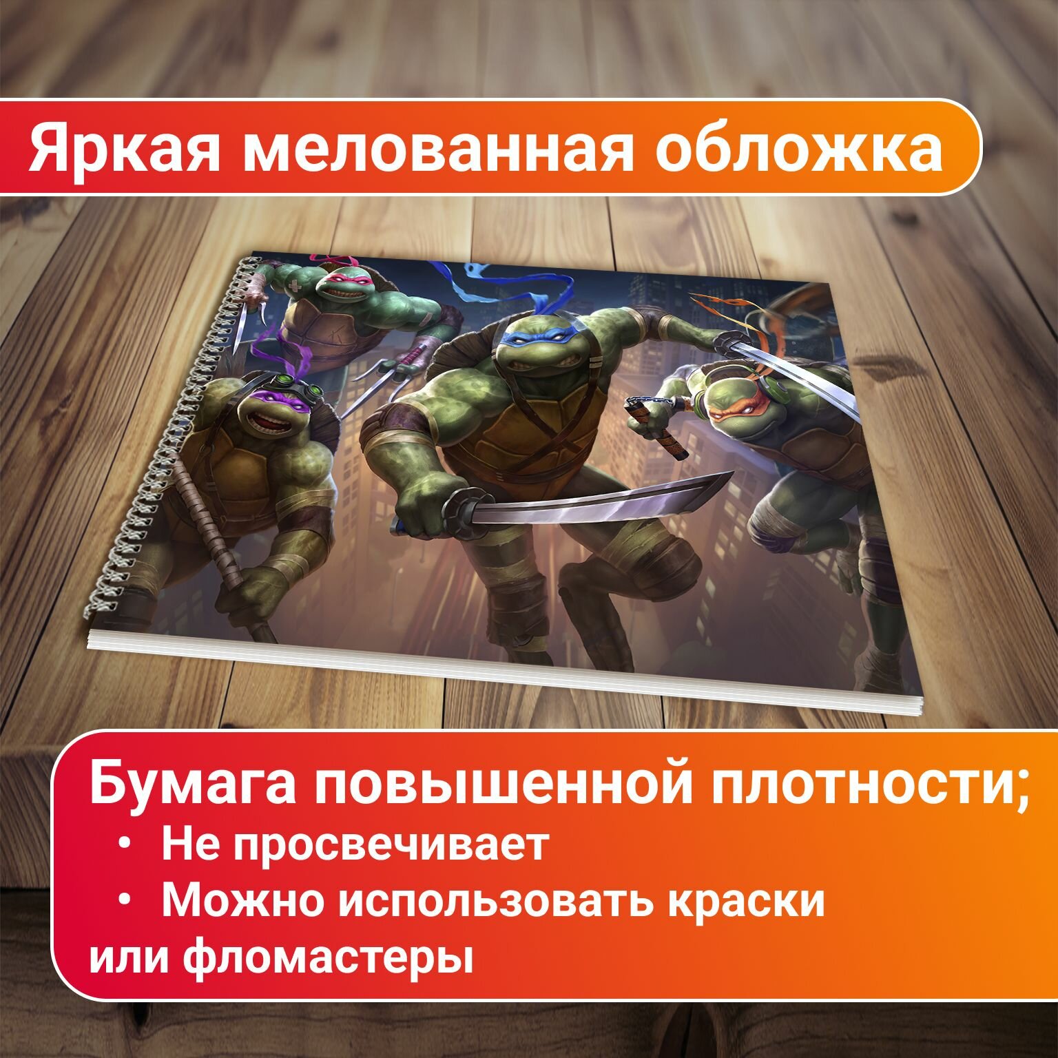 Альбом для рисования Черепашки Ниндзя — фото 1