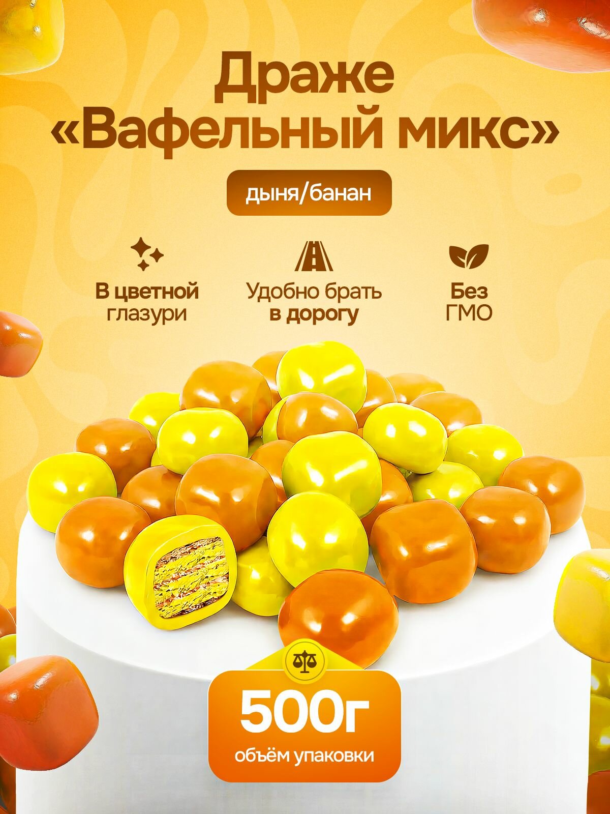 Вафельный микс драже KDV со вкусом дыня, банан (к чаю, в подарок) 500 грамм