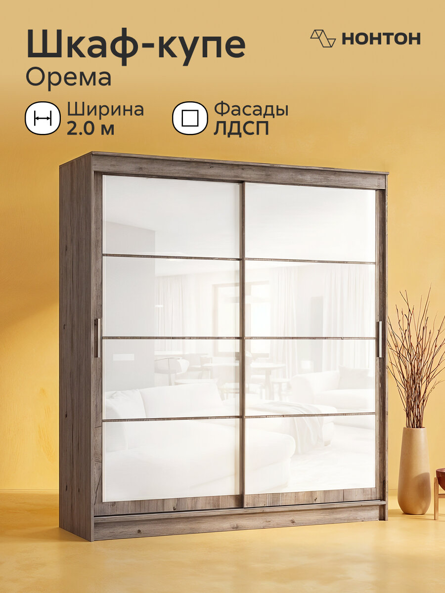 Шкаф-купе 2х-створчатый Орема, Ш:200 * Г:61.5 * В:220, (дуб горный / лакобель белая)
