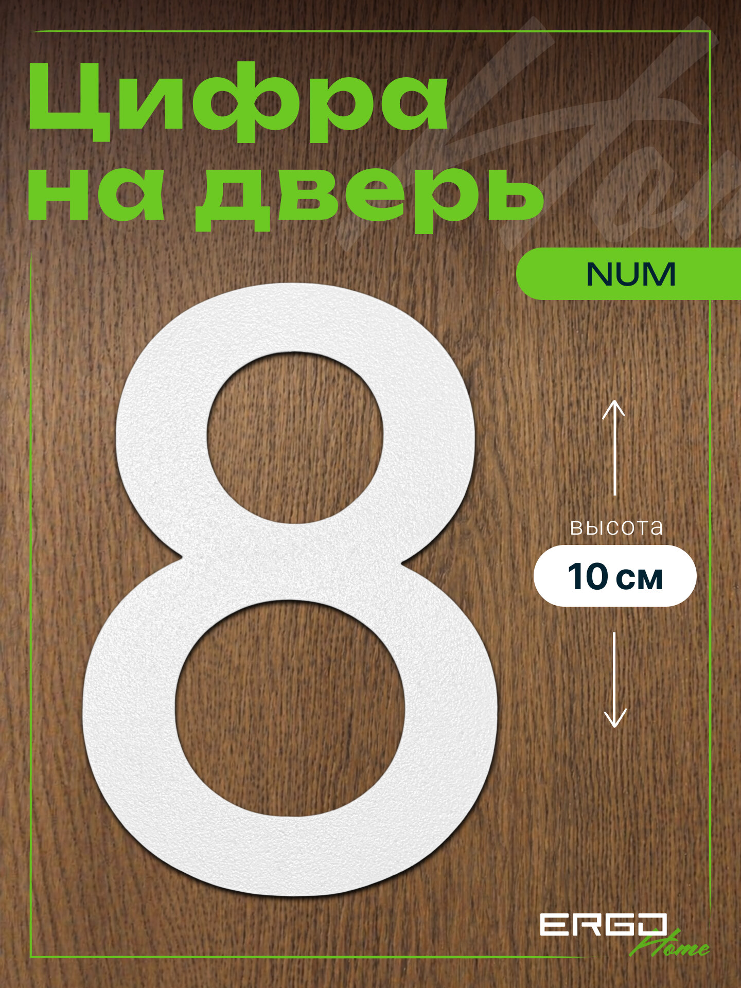 NUM Цифра 8 на дверь квартиры, номер дома на улицу, на входную дверь металлический, дверная цифра для нумерации, белая