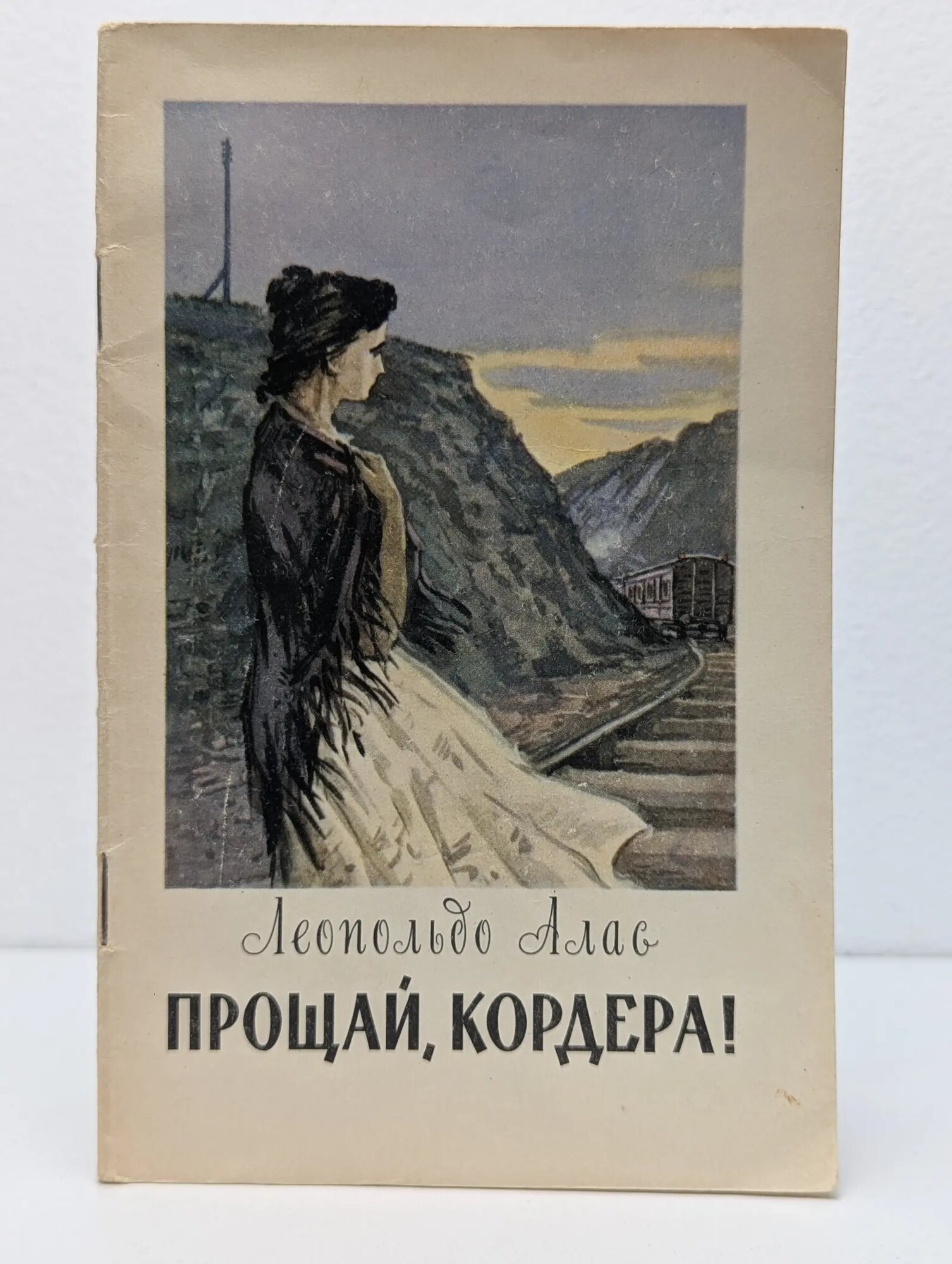 Прощай, Кордера! Алас Леопольдо 1956
