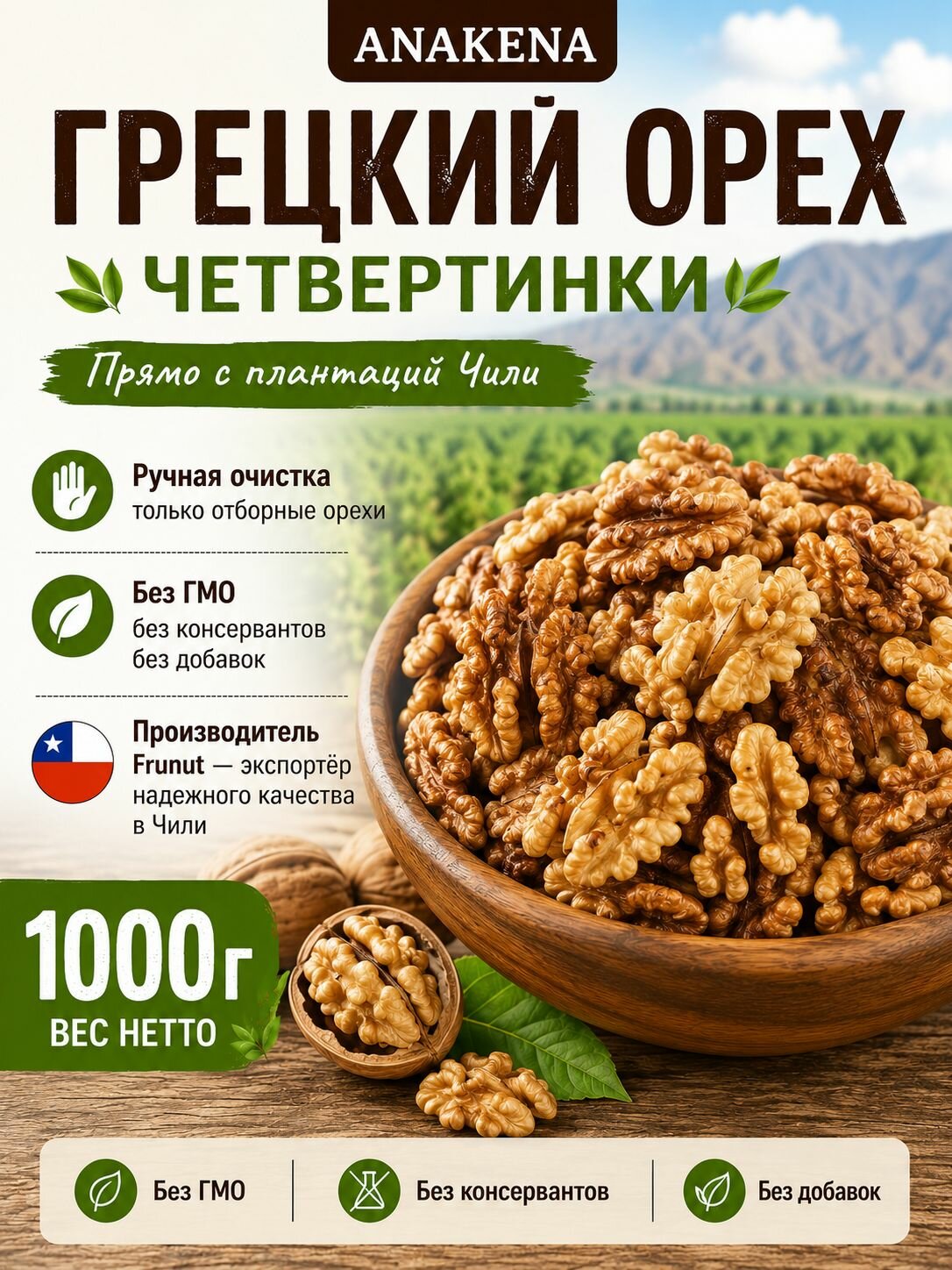 Грецкий орех очищенный ANAKENA, четвертинки, Чили, 1000 гр.